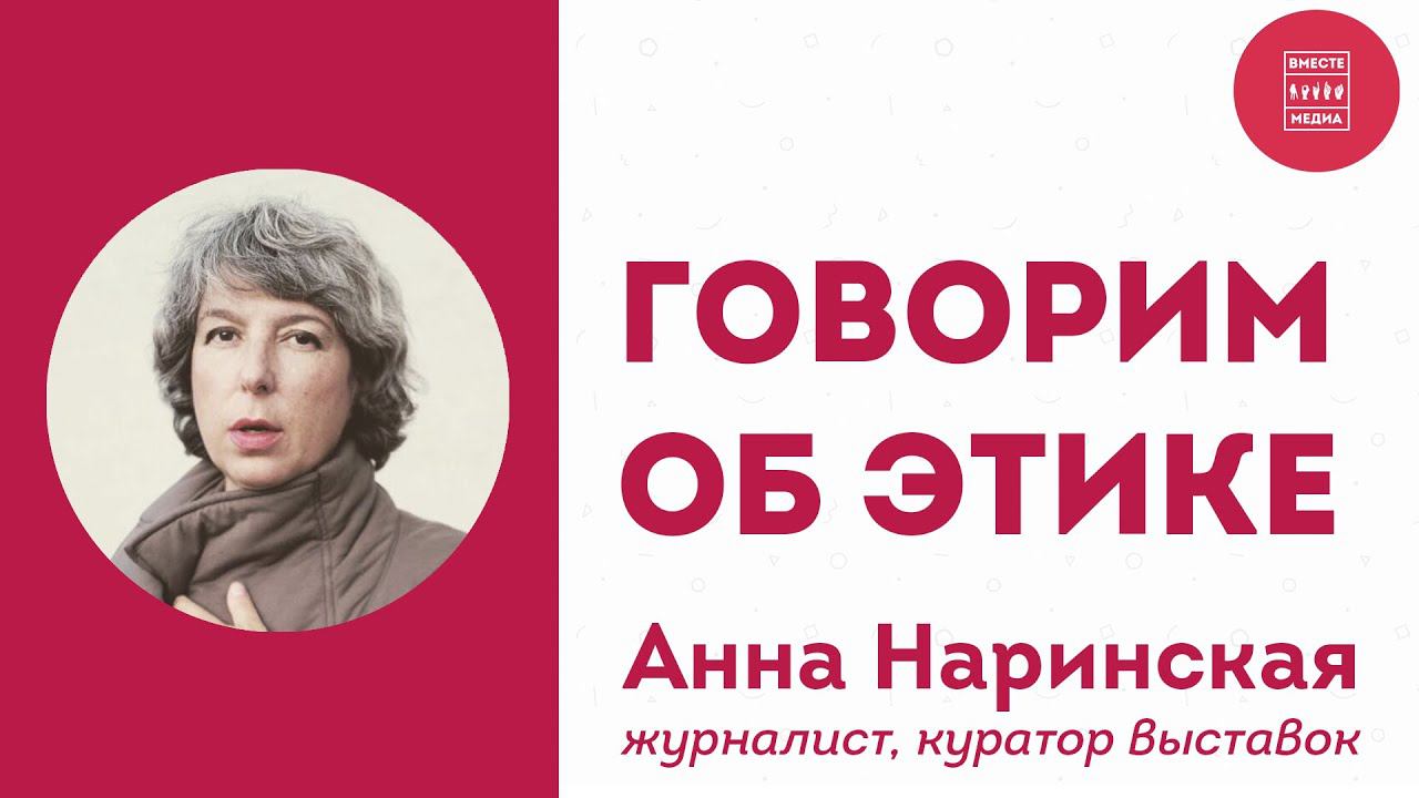 Новая этика. Анна Наринская. Интервью