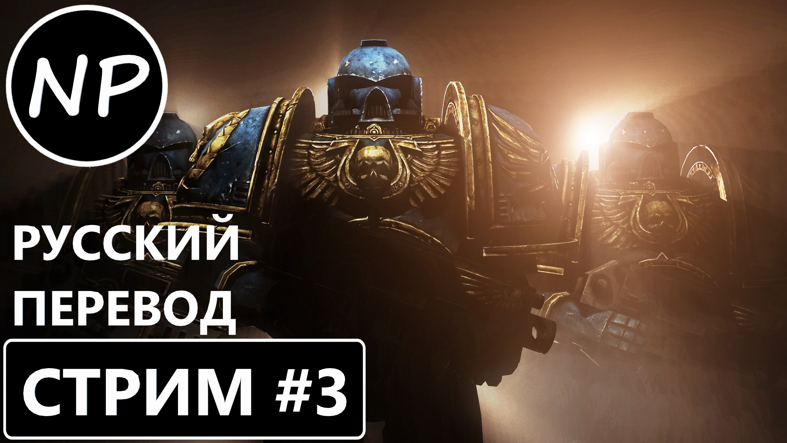#3 Прохождение WH40K - Space Marine ▶ 2K PC ULTRA