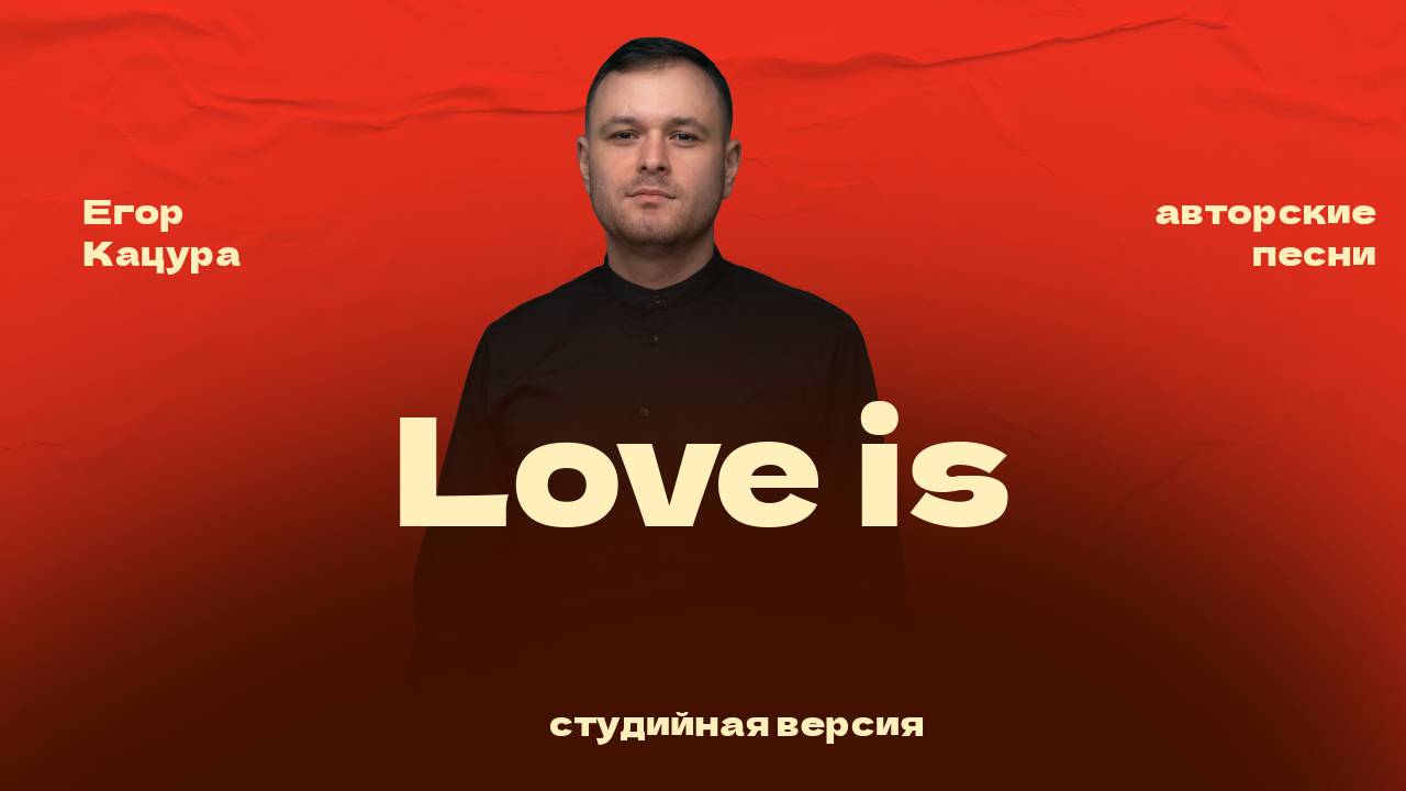 Егор Кацура - Love is (студийная версия)