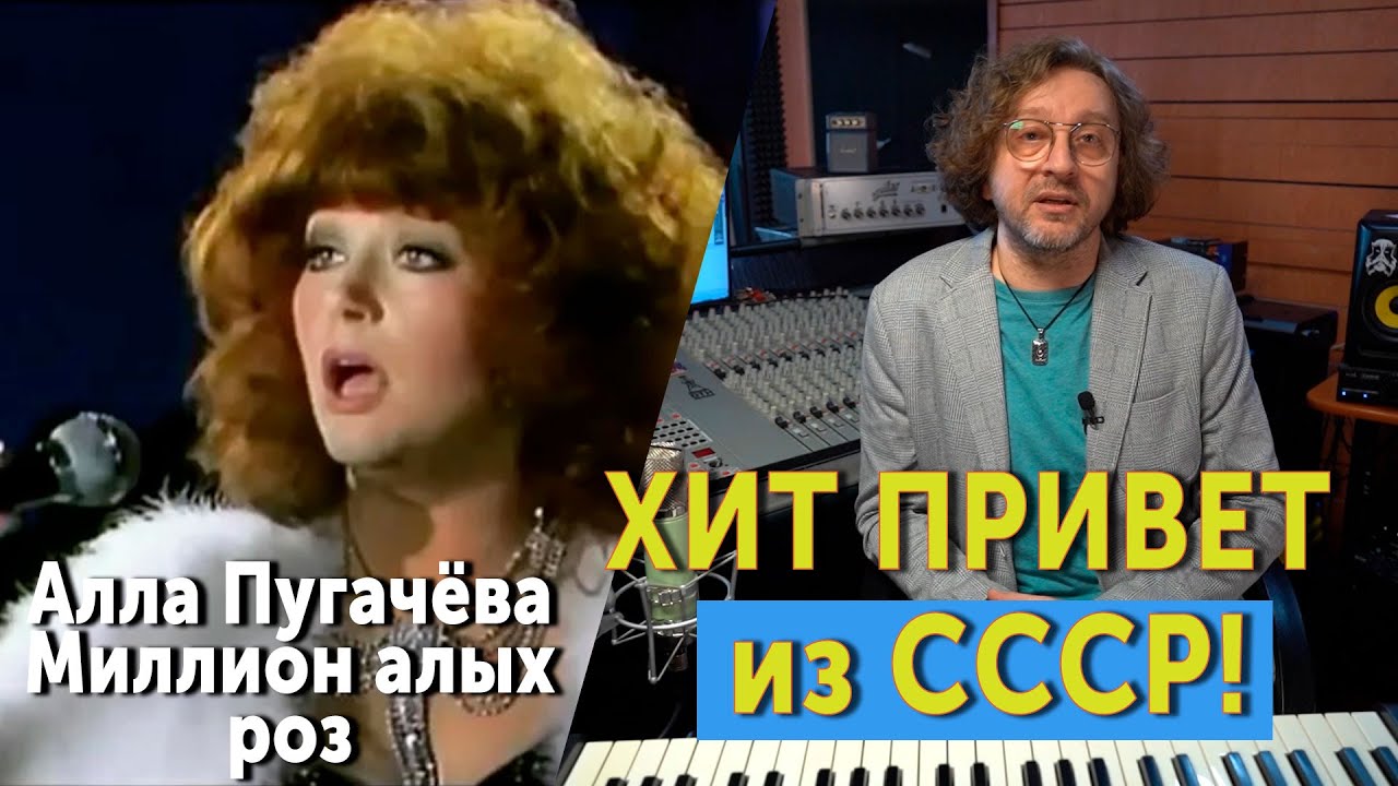 Хит привет из СССР! Как рождались хиты? "Миллион алых роз" - Алла Пугачёва