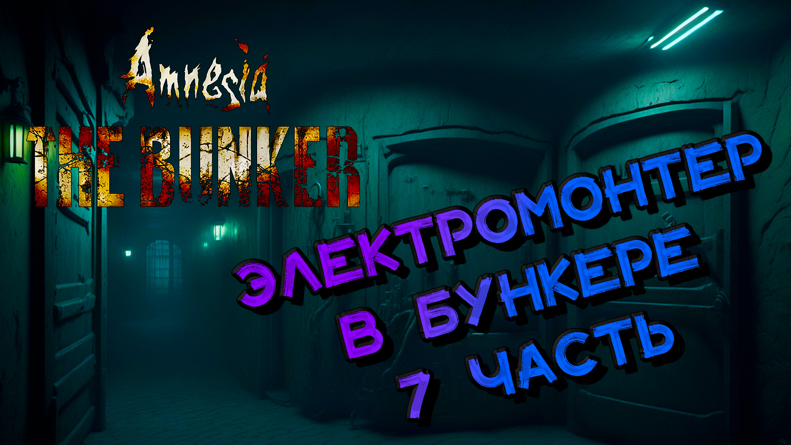 LET'S PLAY | Электромонтер в бункере 7 из 9 | Амнезия бункер | Amnesia The Bunker