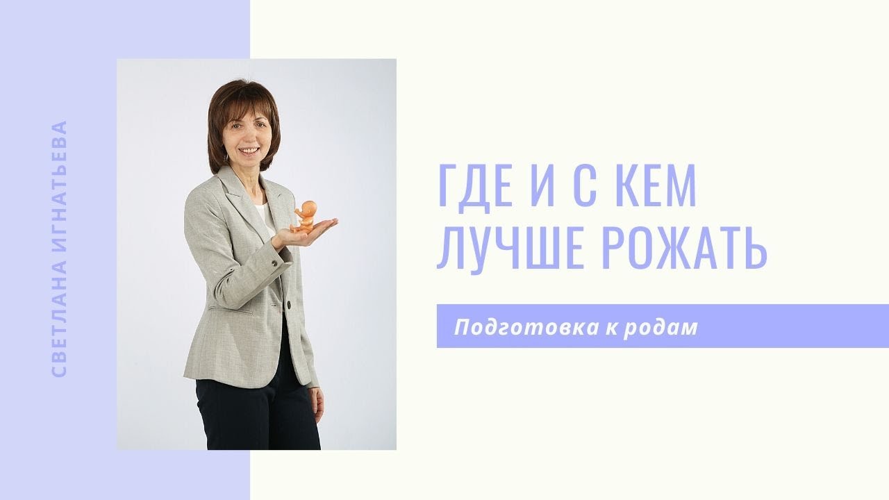 Где и с кем лучше рожать