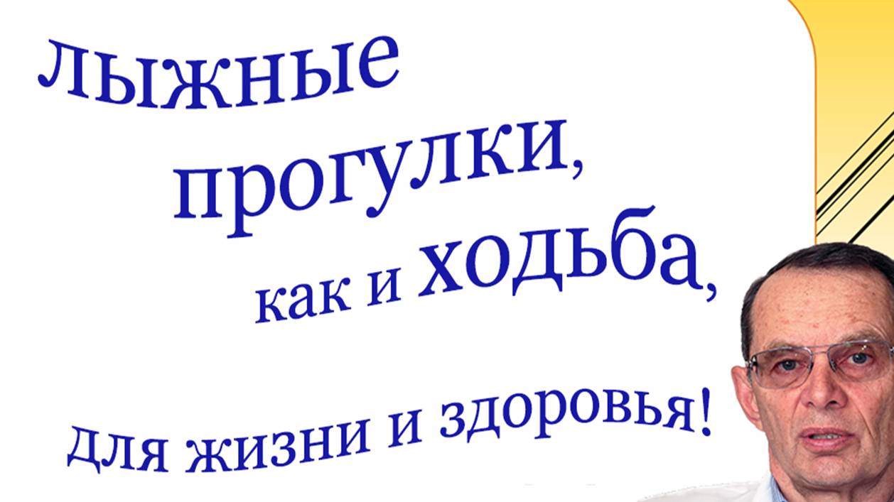 Лыжные прогулки для жизни и здоровья. Видеобеседа для ВСЕХ