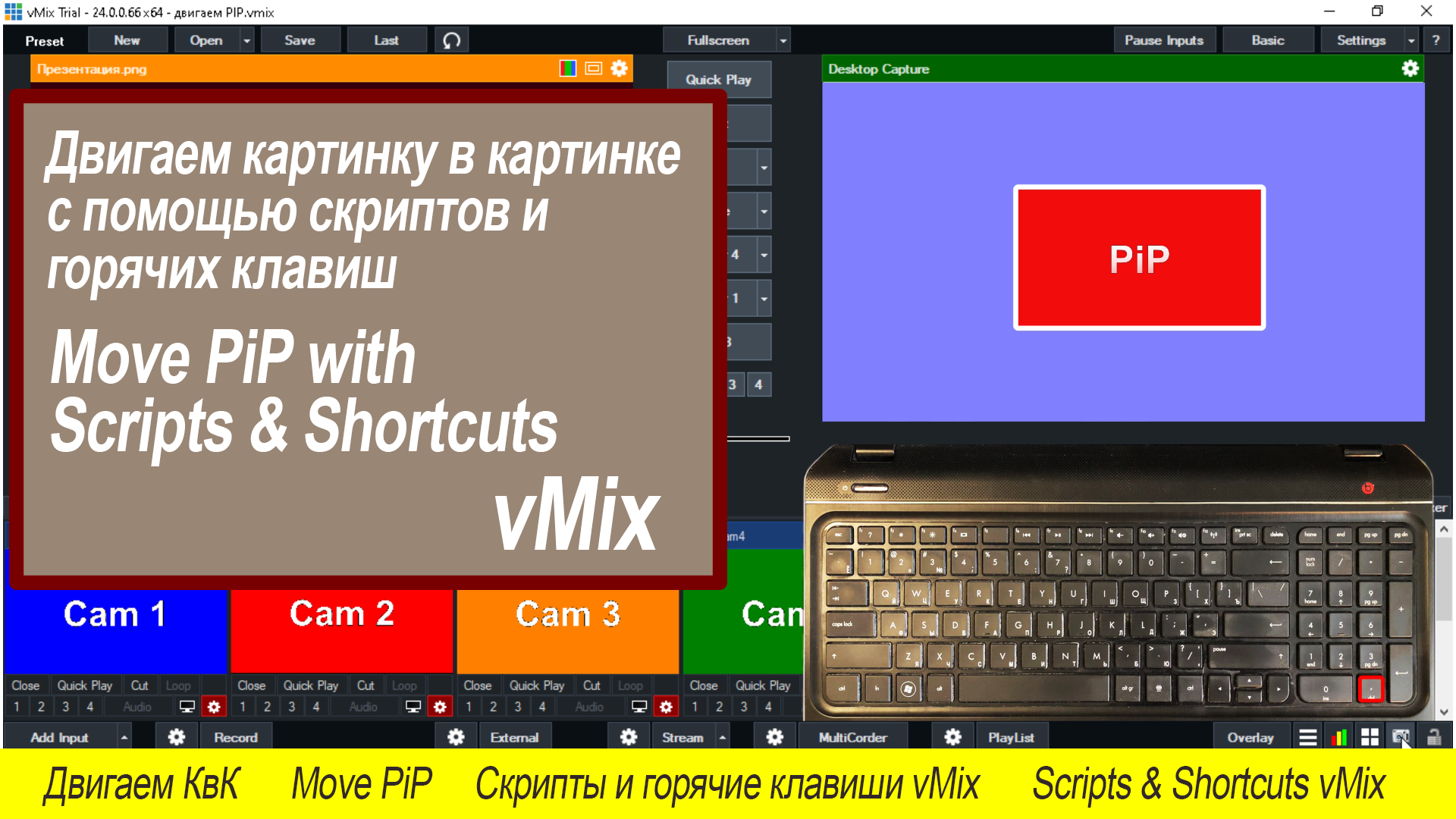 Двигаем PIP - примеры