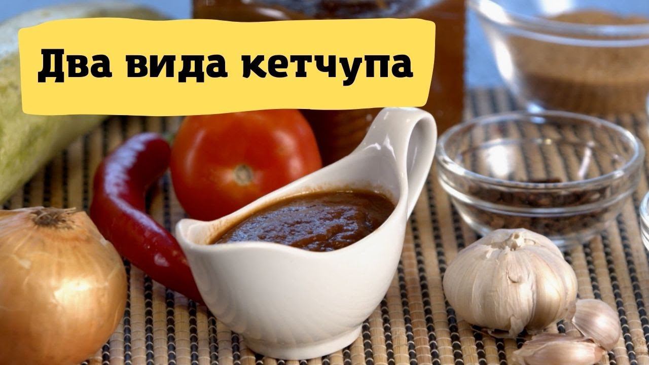 Два вида кетчупа / Мастер Крафт // #9
