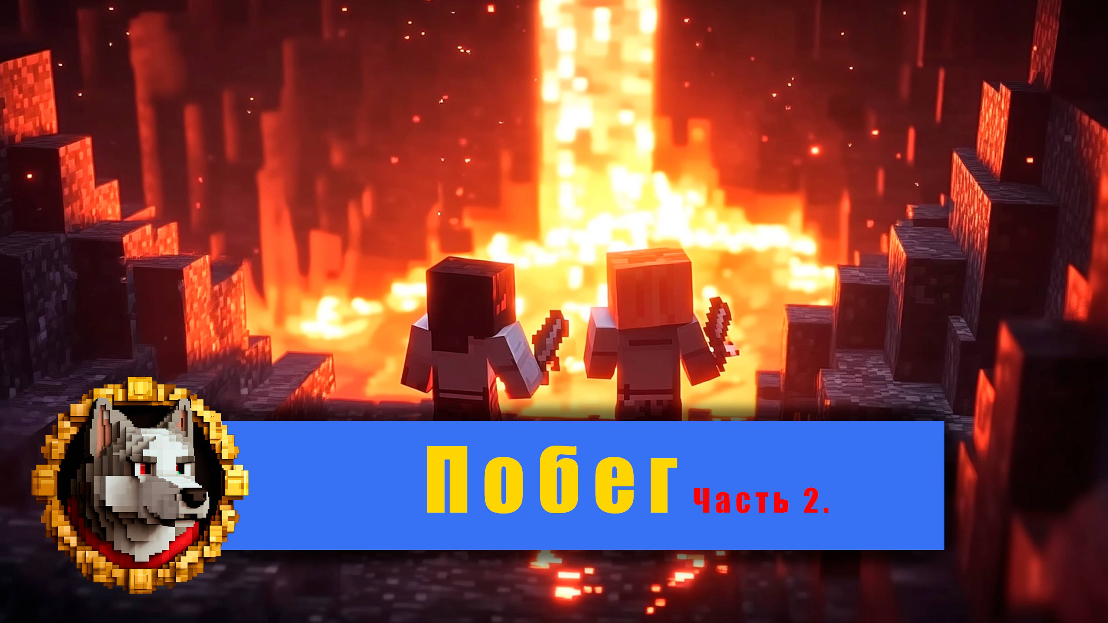 Побег из заточения. Часть 2.