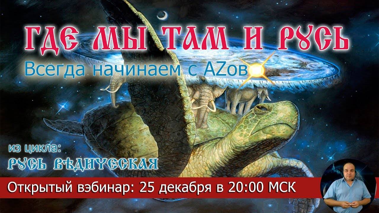 1. Где мы там и Русь. Всегда начинаем с Азов