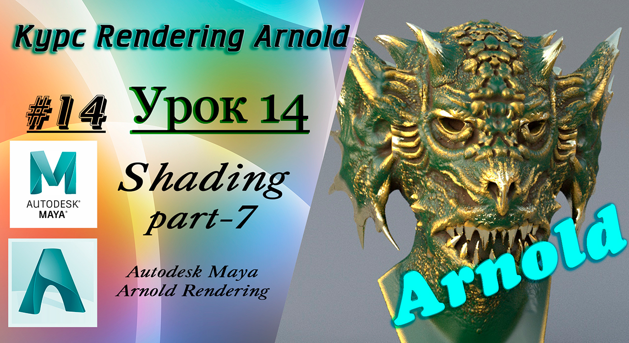 Курс Rendering Arnold. Урок 14.