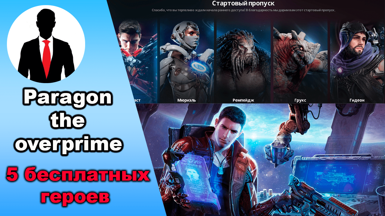 Paragon the overprime 5 бесплатных героев - стартовый пропуск - решение ошибок - пропуск новичка