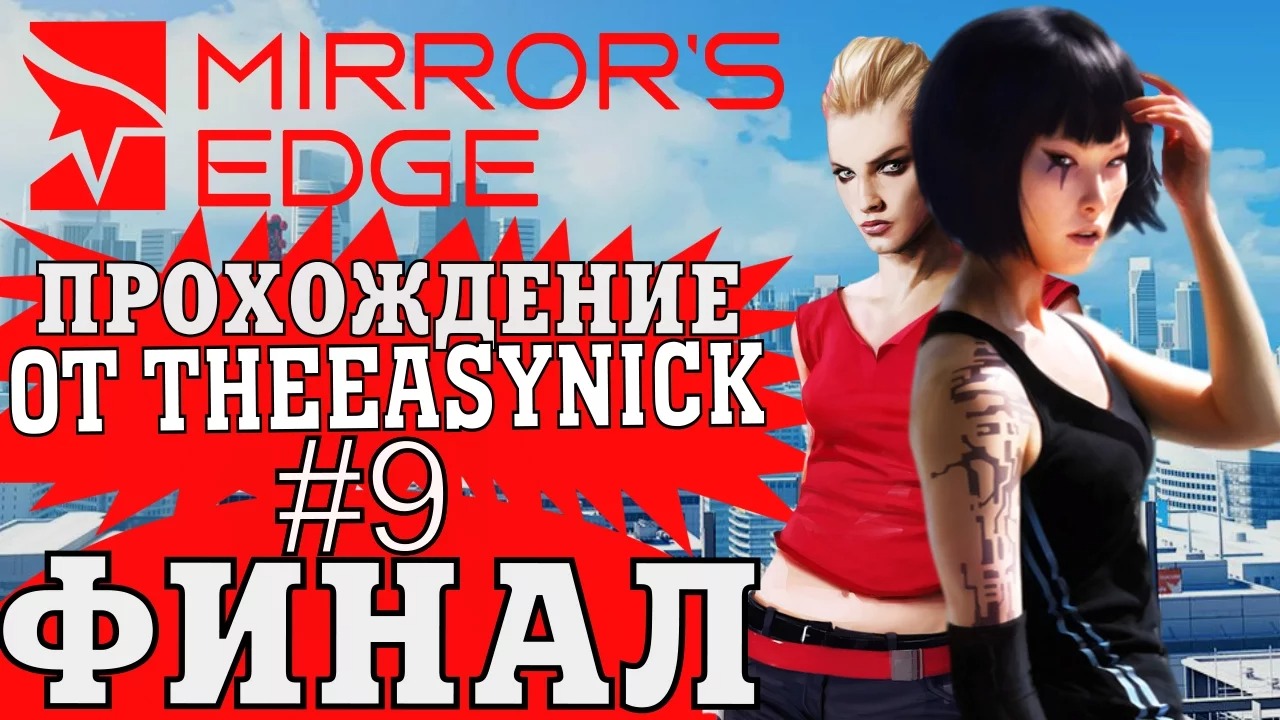 Mirror's Edge. Прохождение. #9. ФИНАЛ.