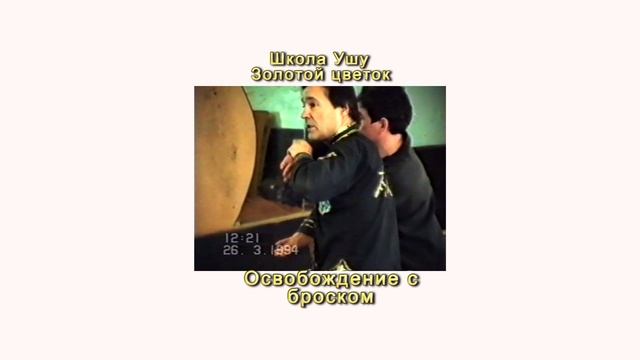 Освобождение с броском