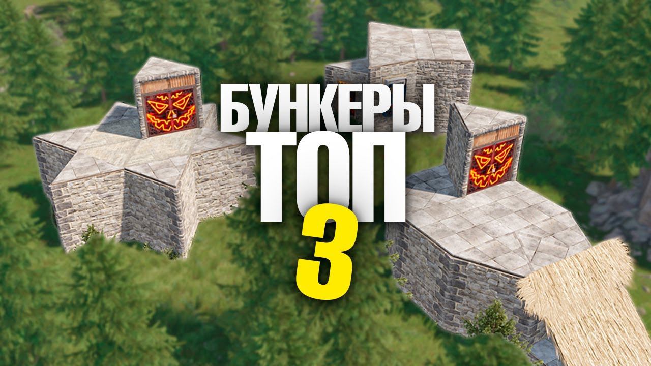 Гайд. ТОП 3 лучших бункеров для старта. Бункеры 2023 для СОЛО\ДУО в RUST\РАСТ