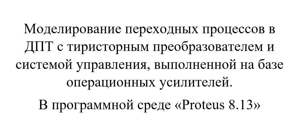 Моделирование переходных процессов в ДПТ с тир. преоб. и сист. упр. В программной среде Proteus 8.13