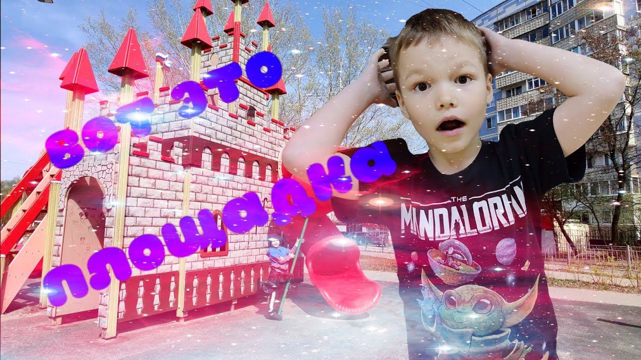 Обзор детской площадки. Встретил ютубера