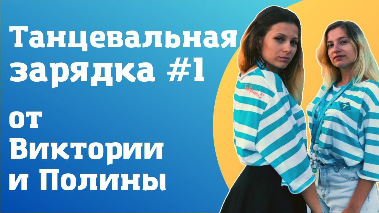Танцевальная зарядка #1