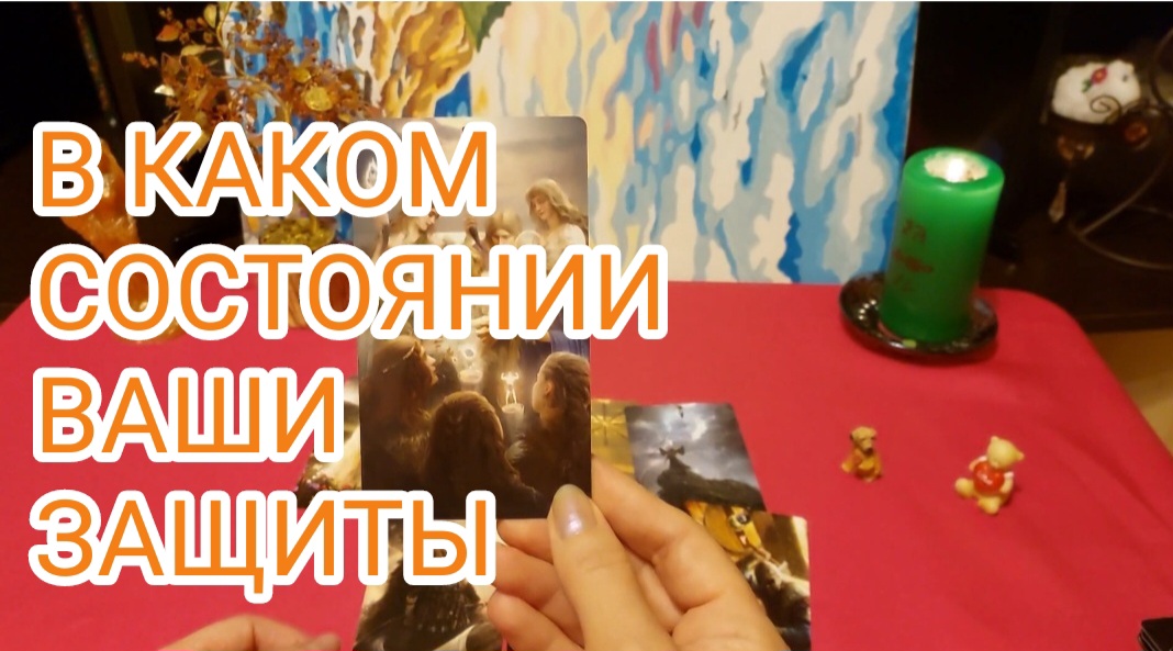 В КАКОМ СОСТОЯНИИ ВАШИ ЗАЩИТЫ#10