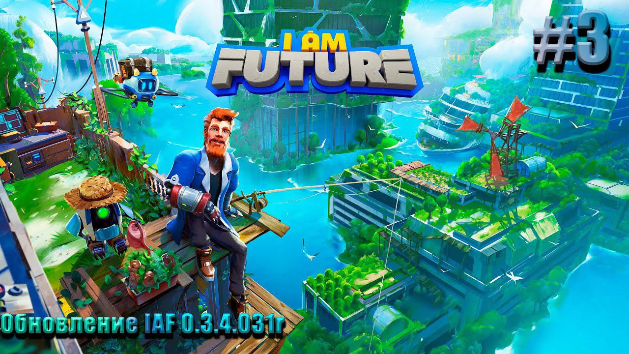 Смотрим обновление/продолжаем крафт - I Am Future #3