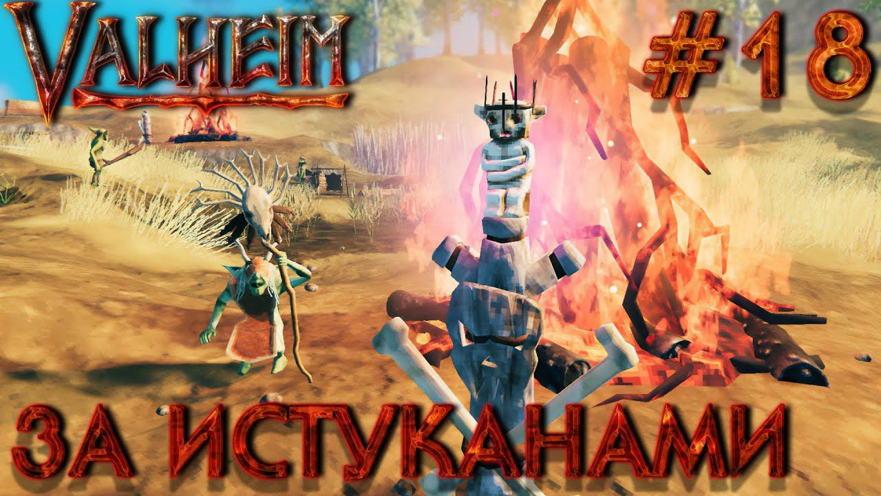 БОЛЬШОЙ КООП! VALHEIM: За истуканами #18