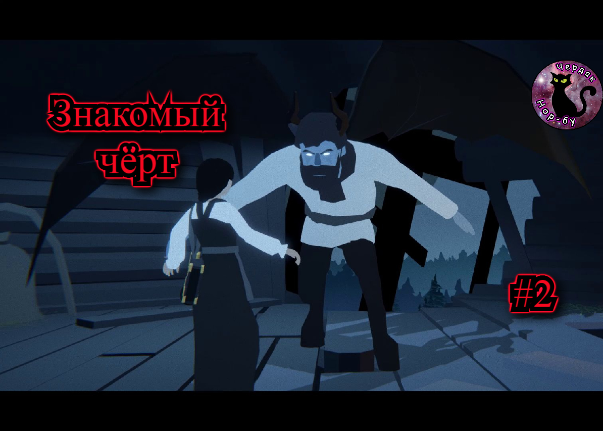 Чёрная Книга (Black Book)  - Знакомый чёрт #2