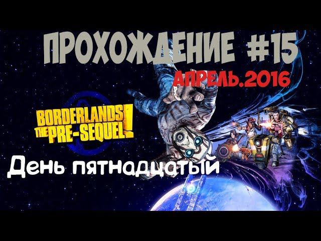 Прохождение Borderlands: The Pre-Sequel! #15 | День пятнадцатый