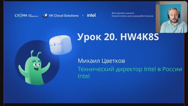 Урок 20.  Архитектура современных процессоров. Вечерняя школа «Kubernetes для разработчиков»