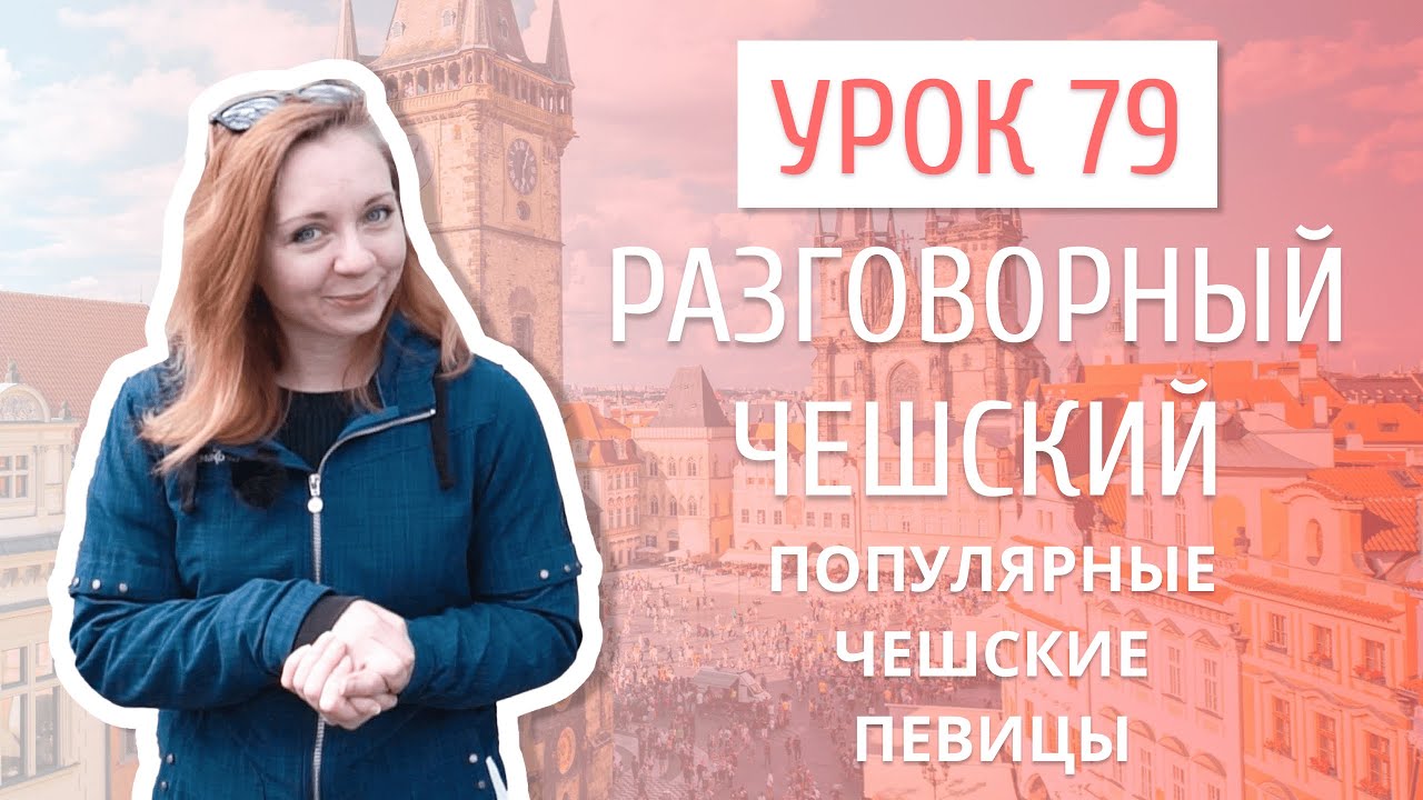 Урок 79. Разговорный чешский I Популярные чешские певицы