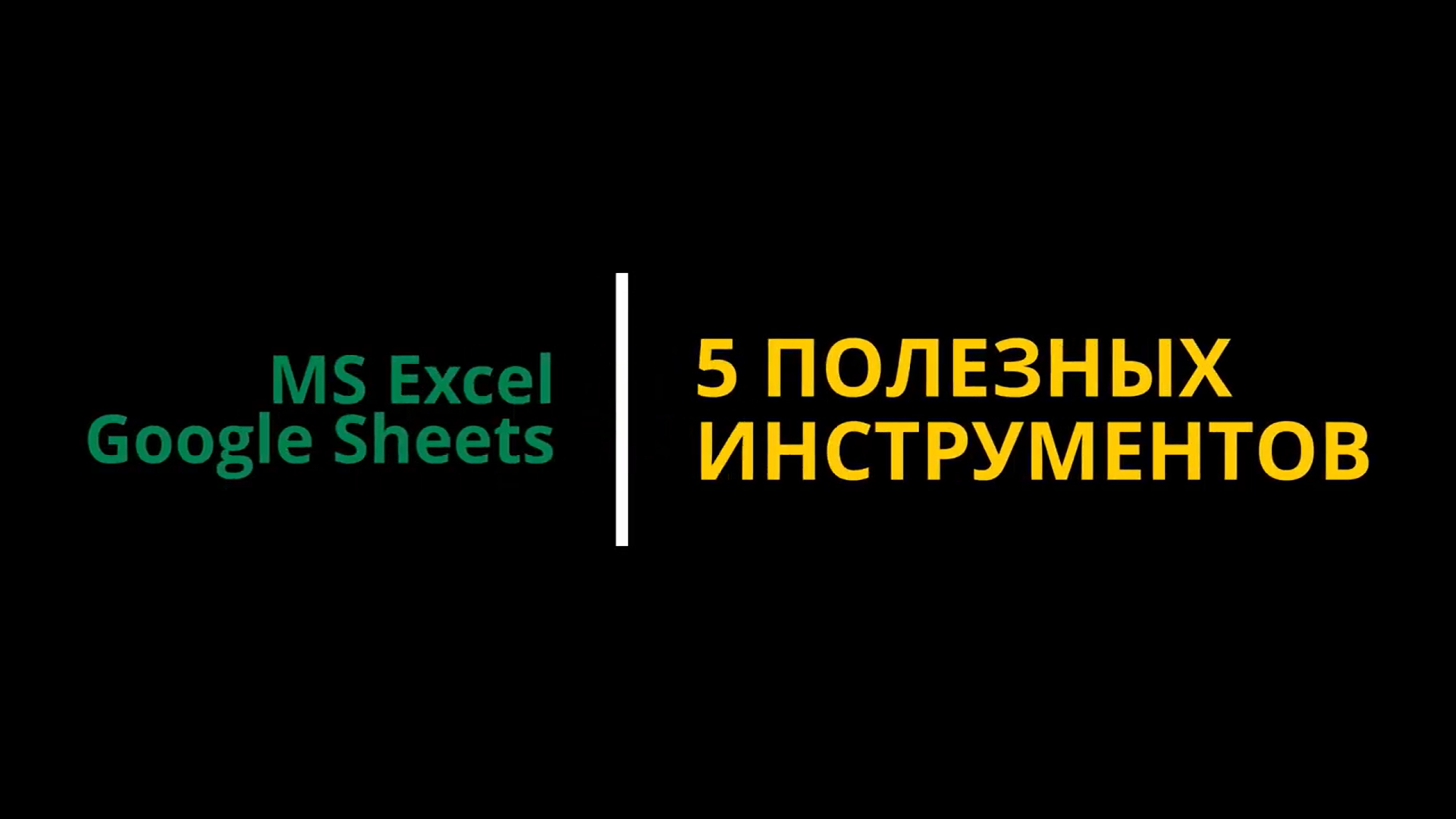 #5 Пять полезных инструментов Excel и Google таблиц