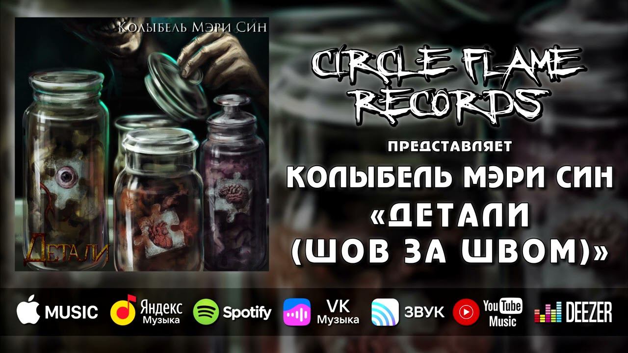 Колыбель Мэри Син – Детали (Шов за швом)