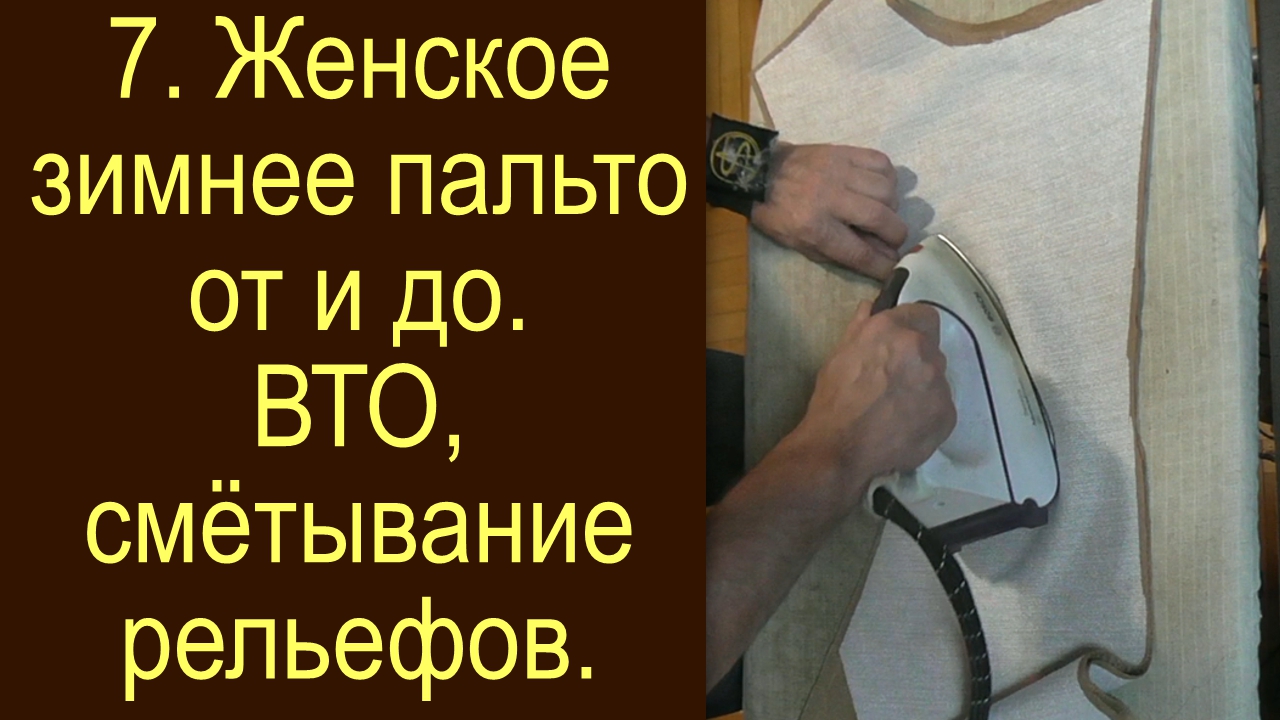 7. Женское зимнее пальто. ВТО, смётывание рельефов..avi