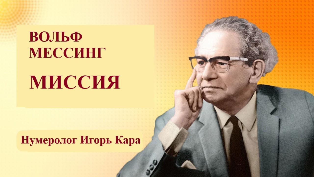 МИССИЯ Вольфа Мессинга - нумеролог Игорь Кара.mp4