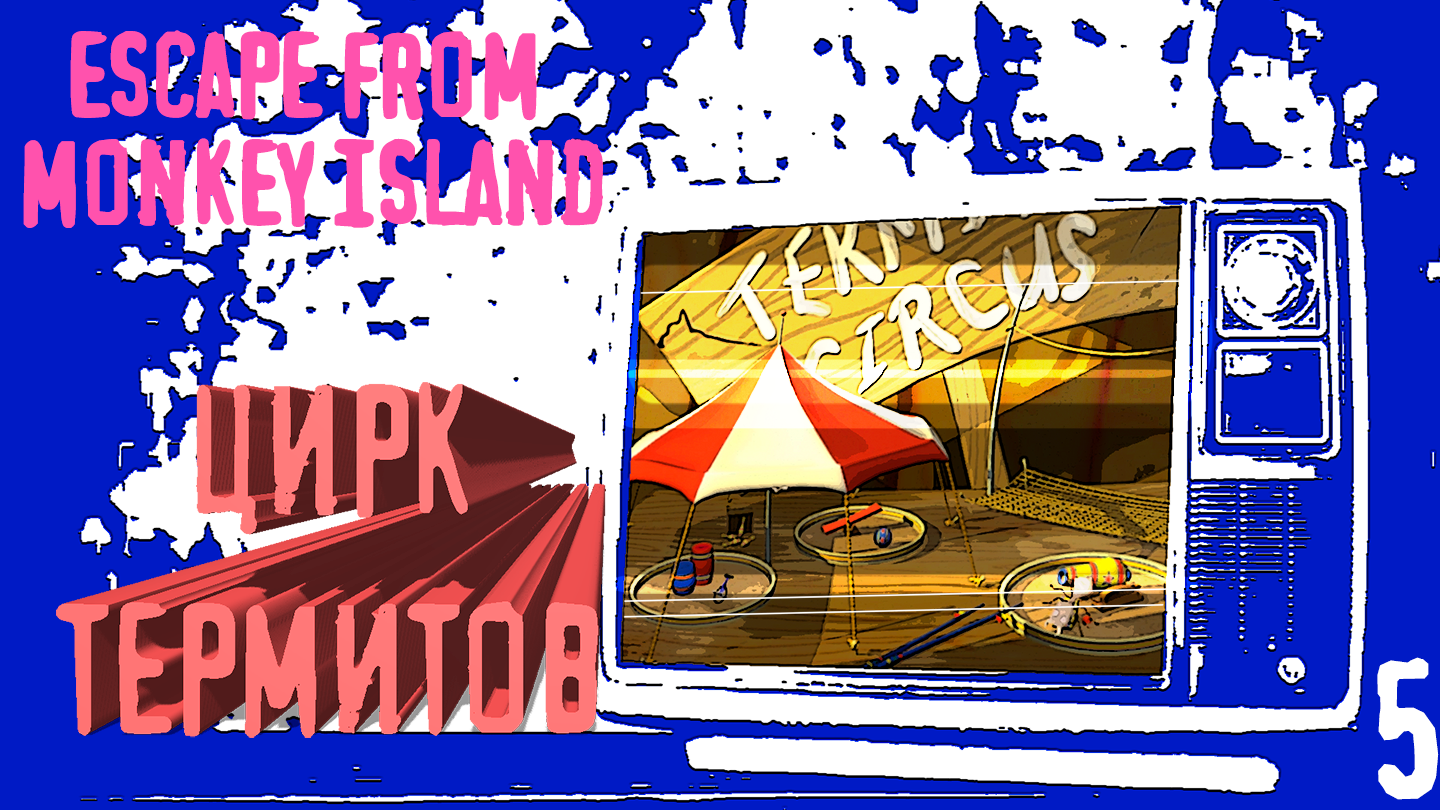 Термитный цирк - Escape from Monkey Island - 5