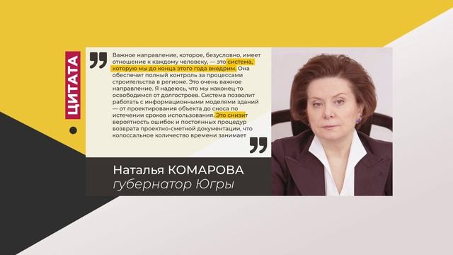 Цитата. Н. Комарова. О внедрении цифровой системы для контроля строительства объектов. 10.06.2022