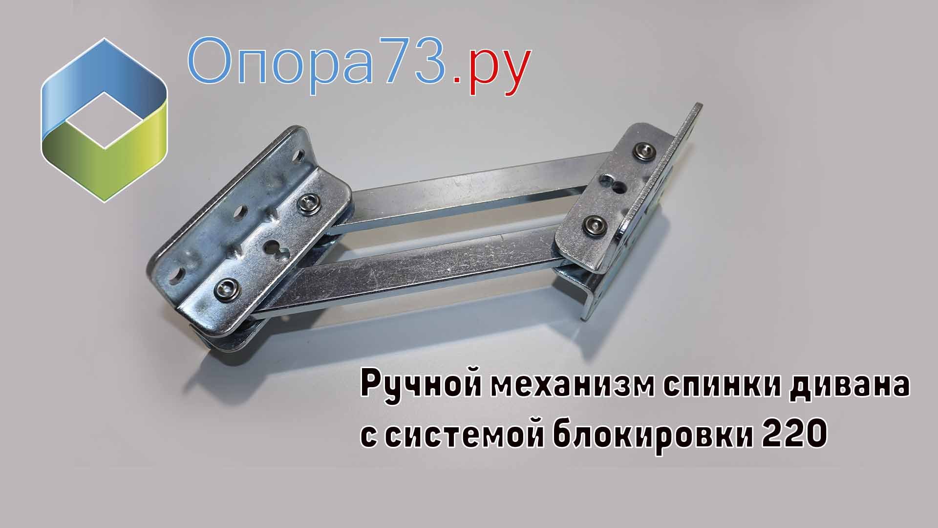 Ручной механизм спинки дивана с системой блокировки 220