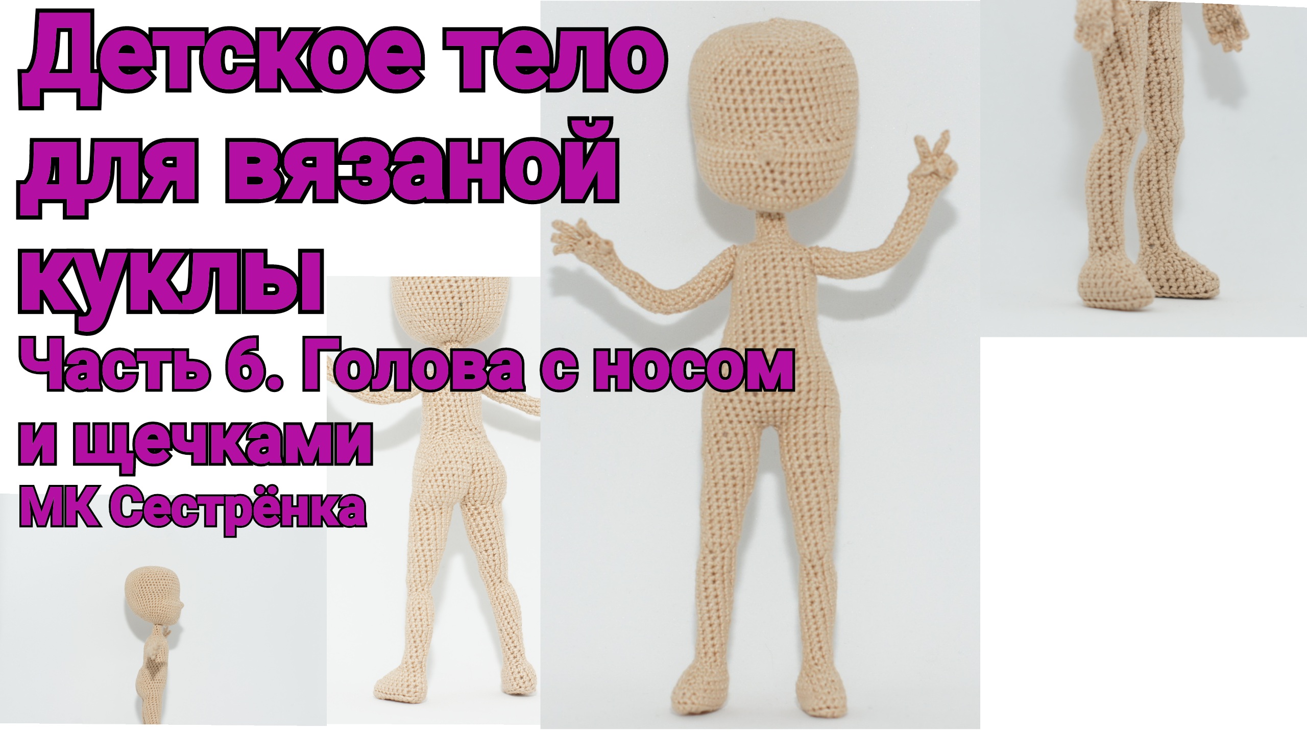 Мастер-класс Сестренка. Часть 6. Голова с носом