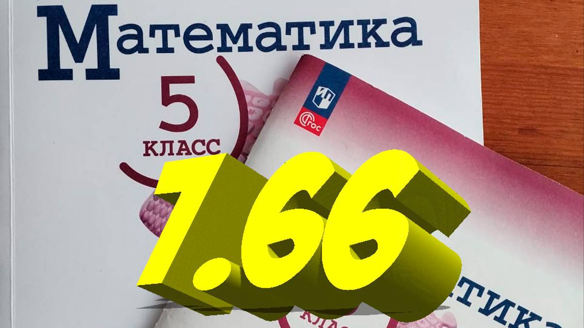 математика 5 класс номер 7.66
