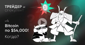 Bitcoin по $54,000$! Когда_