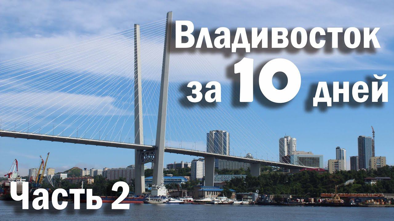 Владивосток 2022