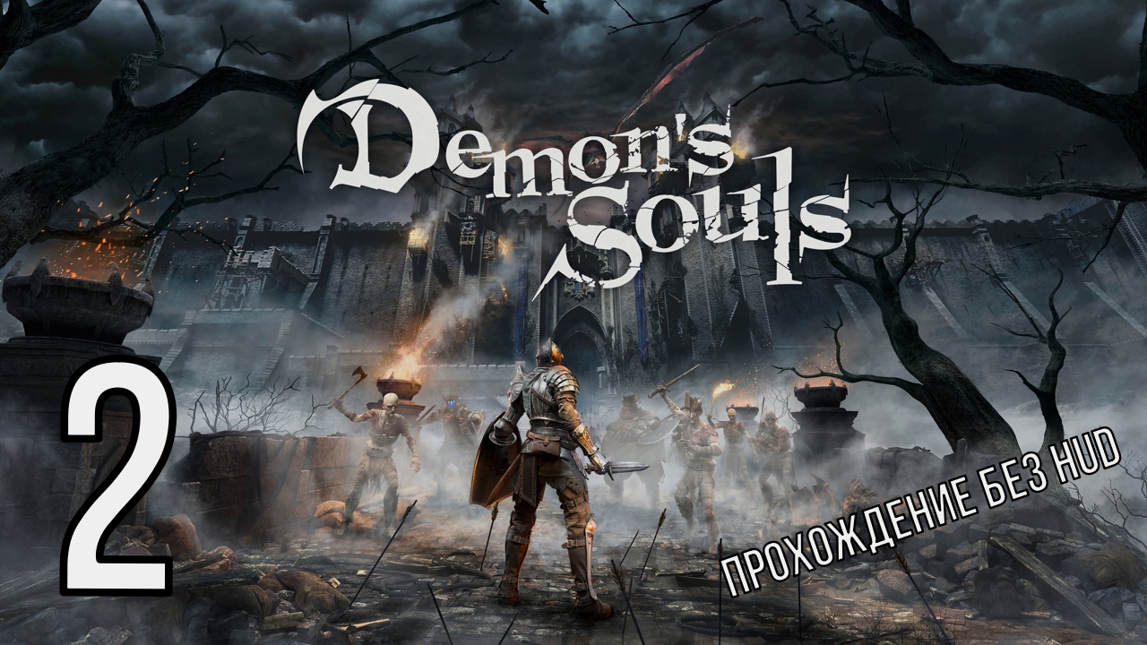 DEMONS SOULS  (прохождение без HUD) 2 серия