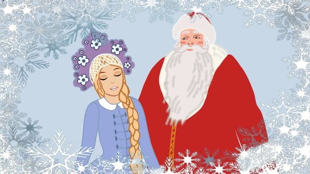 Поздравление Деда Мороза и Снегурочки с Новым Годом.