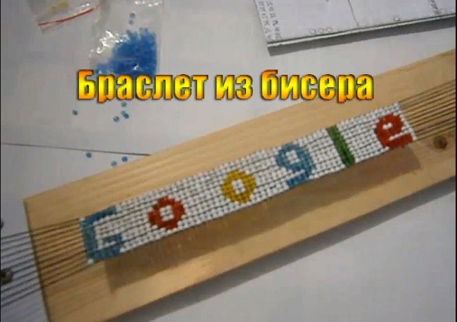 Браслет из бисера Google.