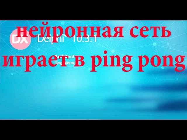 2- нейронная сеть играет в пинг -понг