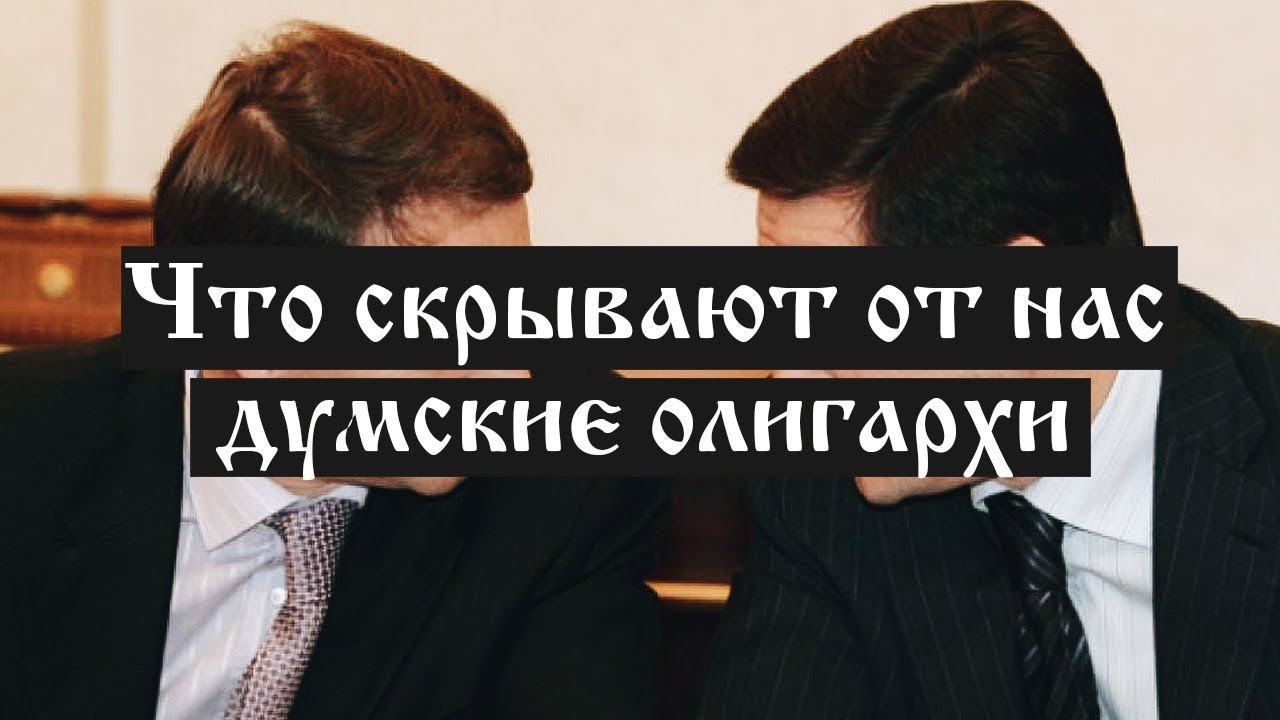 Что скрывают от нас думские олигархи