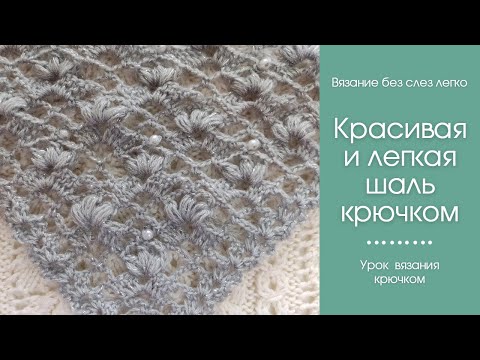 Как связать красивую шаль крючком для начинающих. ОЧЕНЬ ЛЕГКО вяжется.