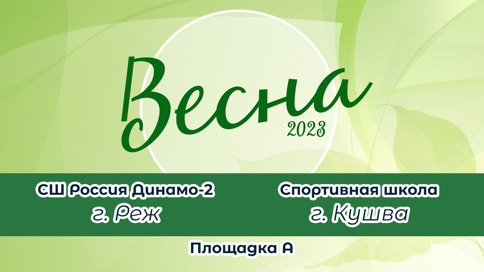 СШ Россия Динамо-2 (г. Реж) / Спортивная Школа (г. кушва)