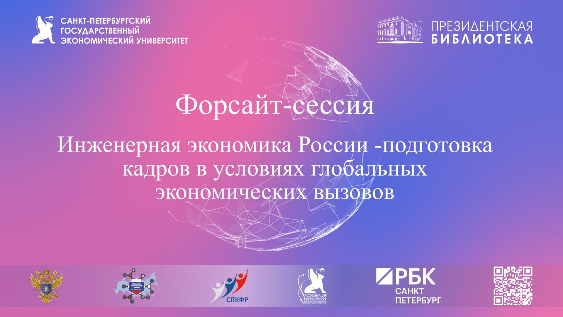 3.06 «Инженерная экономика России – подготовка кадров в условиях глобальных экономических вызовов»