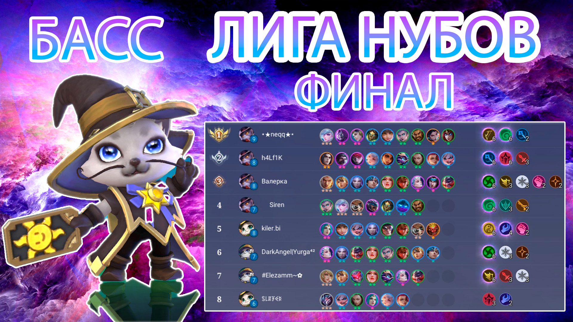 БАСС ❤️ ЛИГА НУБОВ - ФИНАЛ ? ТУРНИР ПО МАГИЧЕСКИМ ШАХМАТАМ