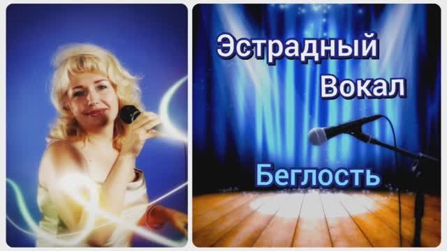 Эстрадный Вокал?Беглость✨
