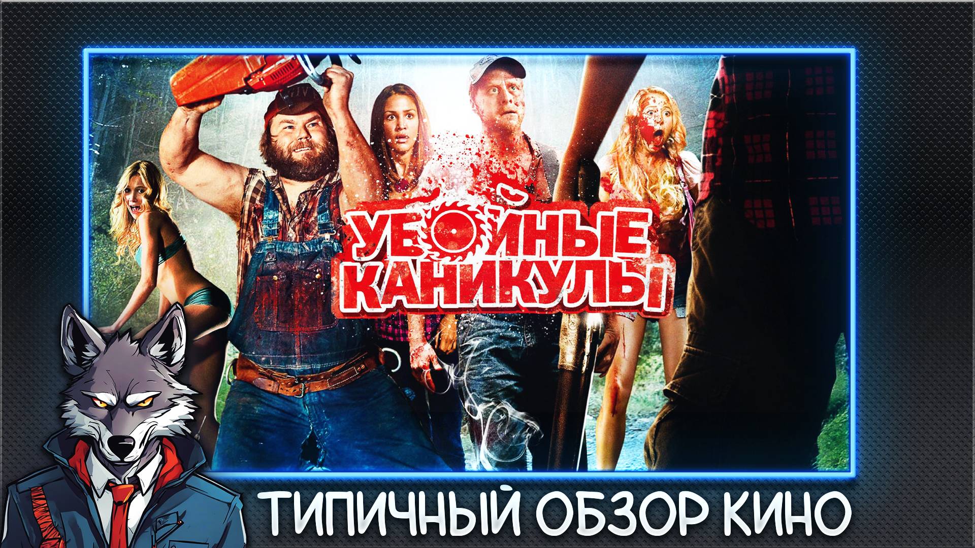 Смех сквозь кровь: мой отзыв на Убойные каникулы