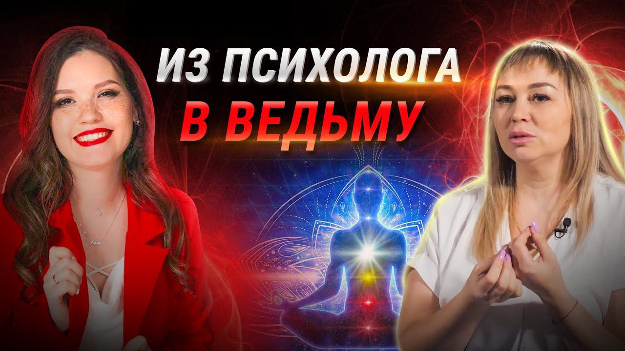 Как эзотерика поменяла мою жизнь