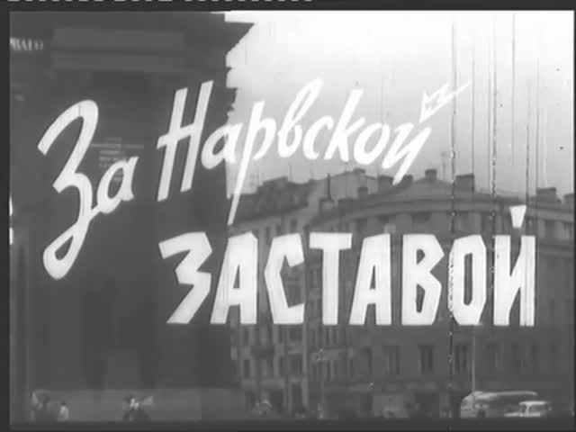 Народная киностудия ДК профтехобразования г. Ленинграда - За Нарвской заставой